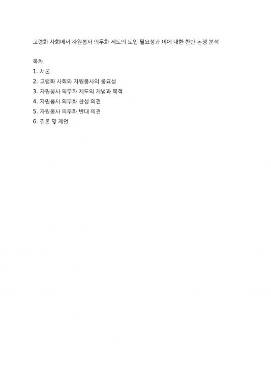 고령화 사회에서 자원봉사 의무화 제도의 도입 필요성과 이에 대한 찬반 논쟁 분석