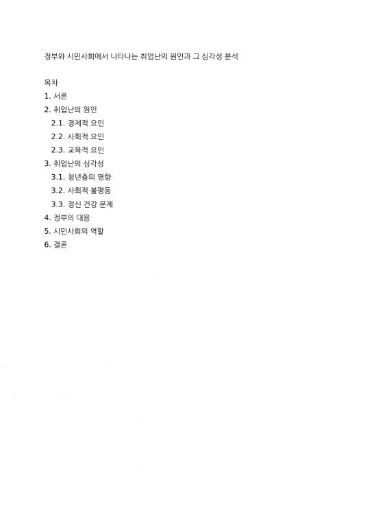 정부와 시민사회에서 나타나는 취업난의 원인과 그 심각성 분석