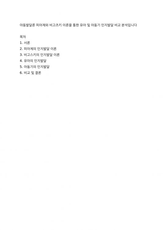 아동발달론 피아제와 비고츠키 이론을 통한 유아 및 아동기 인지발달 비교 분석입니다