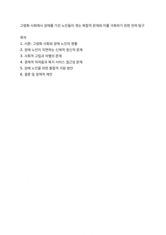 고령화 사회에서 장애를 가진 노인들이 겪는 복합적 문제와 이를 극복하기 위한 전략 탐구
