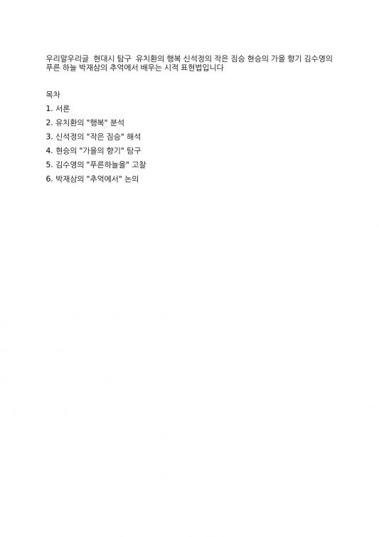 우리말우리글  현대시 탐구  유치환의 행복 신석정의 작은 짐승 현승의 가을 향기 김수영의 푸른 하늘 박재삼의 추억에서 배우는 시적 표현법입니다