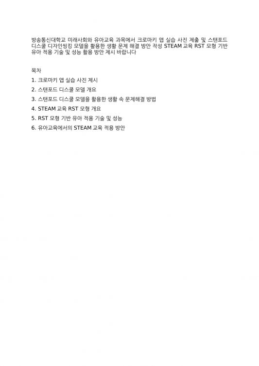 방송통신대학교 미래사회와 유아교육 과목에서 크로마키 앱 실습 사진 제출 및 스탠포드 디스쿨 디자인씽킹 모델을 활용한 생활 문제 해결 방안 작성 STEAM교육 RST 모형 기반 유아 적용 기술 및 성능 활용 방안 제시 바랍니다