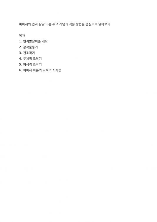 피아제의 인지 발달 이론 주요 개념과 적용 방법을 중심으로 알아보기