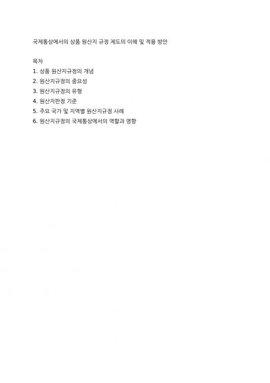 국제통상에서의 상품 원산지 규정 제도의 이해 및 적용 방안