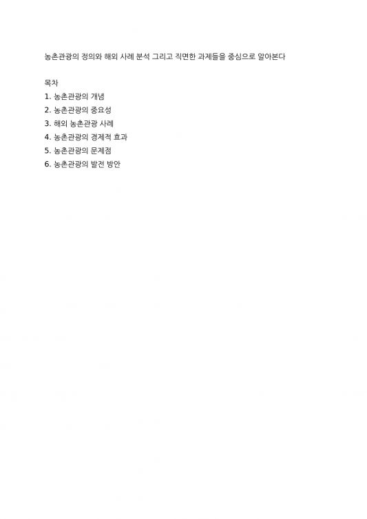 농촌관광의 정의와 해외 사례 분석 그리고 직면한 과제들을 중심으로 알아본다