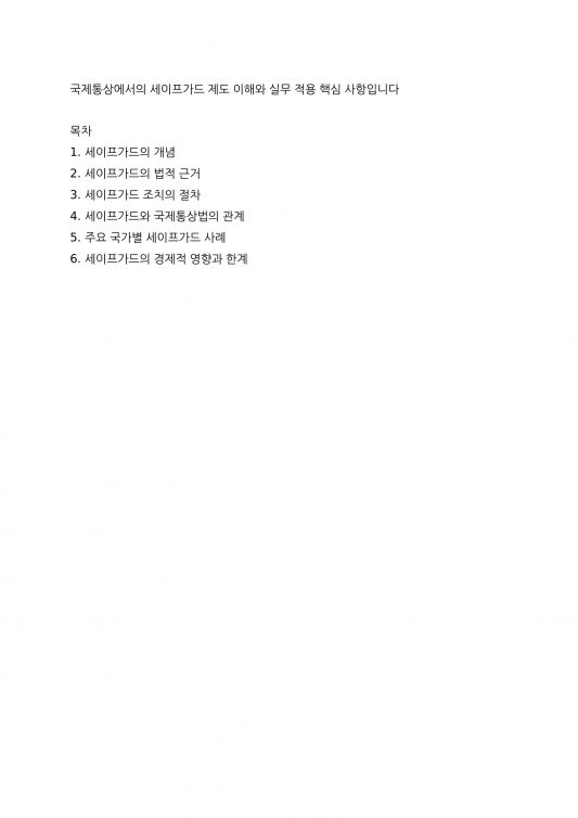 국제통상에서의 세이프가드 제도 이해와 실무 적용 핵심 사항입니다