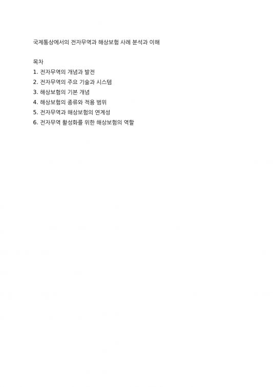 국제통상에서의 전자무역과 해상보험 사례 분석과 이해