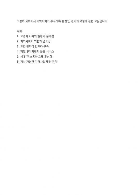 고령화 사회에서 지역사회가 추구해야 할 발전 전략과 역할에 관한 고찰입니다