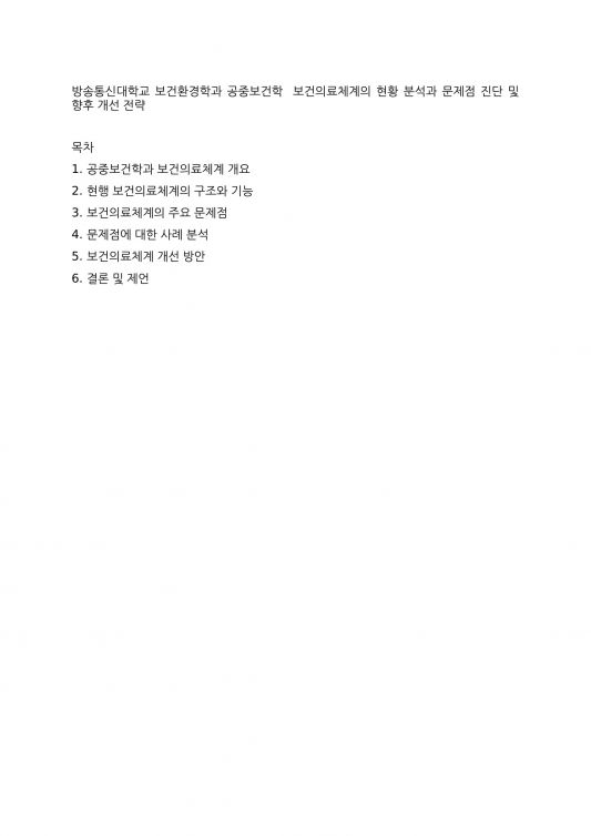 방송통신대학교 보건환경학과 공중보건학  보건의료체계의 현황 분석과 문제점 진단 및 향후 개선 전략