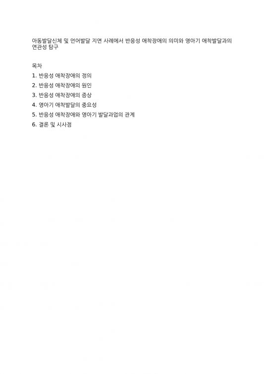 아동발달신체 및 언어발달 지연 사례에서 반응성 애착장애의 의미와 영아기 애착발달과의 연관성 탐구