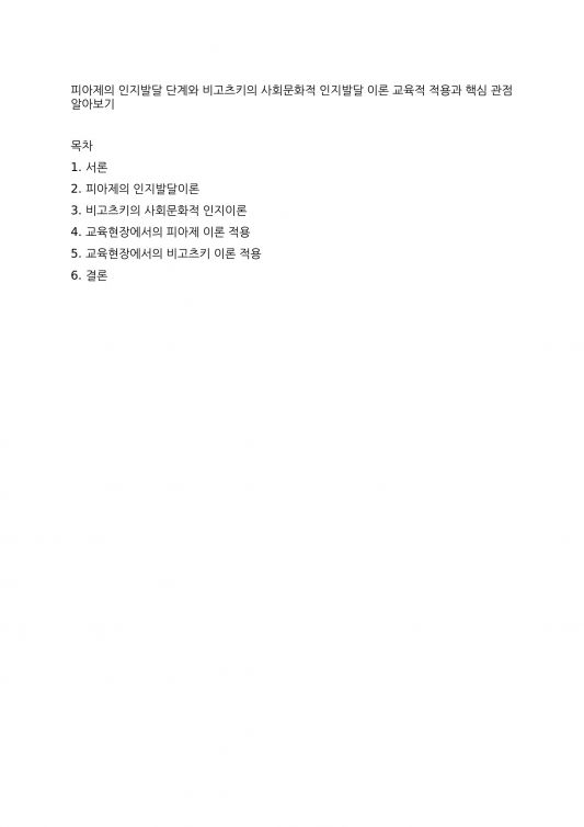 피아제의 인지발달 단계와 비고츠키의 사회문화적 인지발달 이론 교육적 적용과 핵심 관점 알아보기