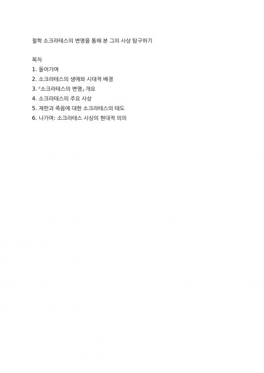철학 소크라테스의 변명을 통해 본 그의 사상 탐구하기
