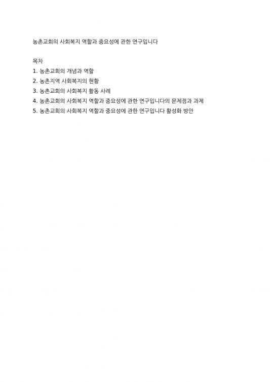 농촌교회의 사회복지 역할과 중요성에 관한 연구입니다