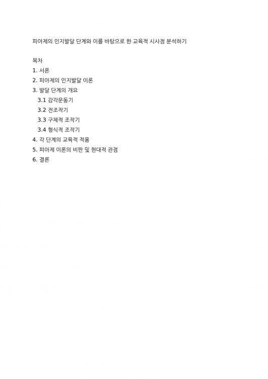 피아제의 인지발달 단계와 이를 바탕으로 한 교육적 시사점 분석하기