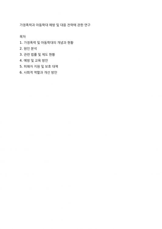 가정폭력과 아동학대 예방 및 대응 전략에 관한 연구
