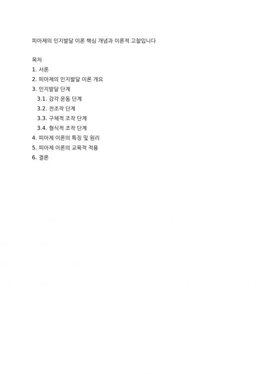 피아제의 인지발달 이론 핵심 개념과 이론적 고찰입니다