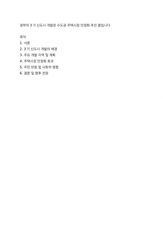 정부의 3기 신도시 개발로 수도권 주택시장 안정화 추진 중입니다