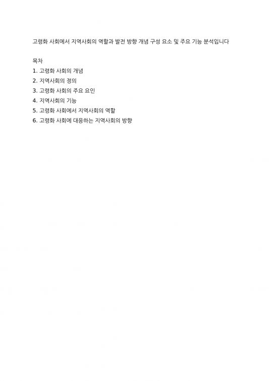 고령화 사회에서 지역사회의 역할과 발전 방향 개념 구성 요소 및 주요 기능 분석입니다
