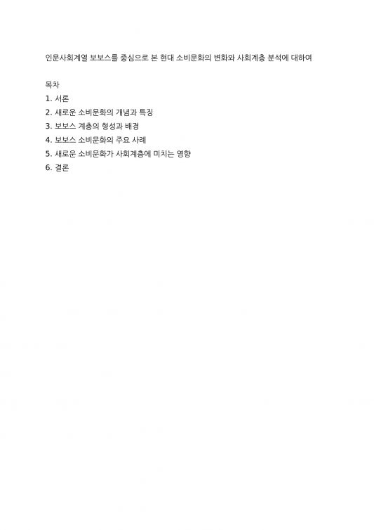 인문사회계열 보보스를 중심으로 본 현대 소비문화의 변화와 사회계층 분석에 대하여