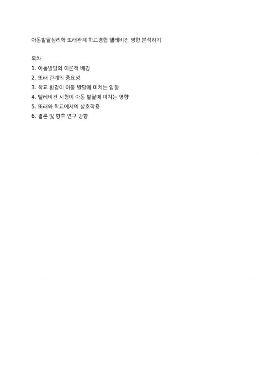 아동발달심리학 또래관계 학교경험 텔레비전 영향 분석하기