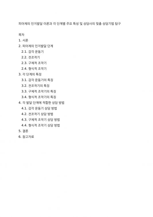 피아제의 인지발달 이론과 각 단계별 주요 특성 및 상담사의 맞춤 상담기법 탐구