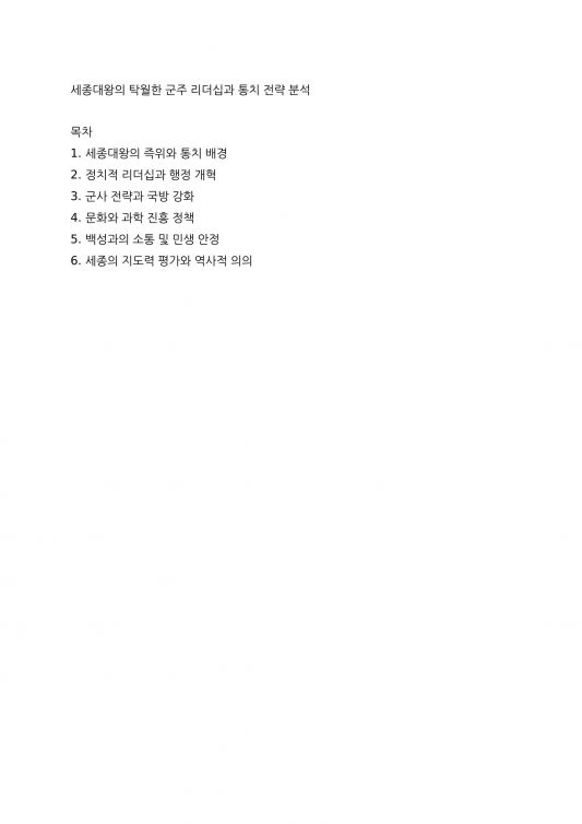 세종대왕의 탁월한 군주 리더십과 통치 전략 분석