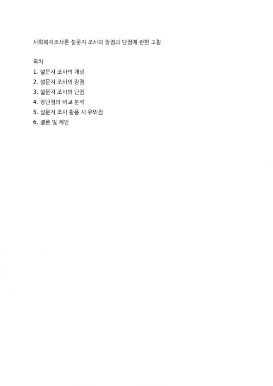 사회복지조사론 설문지 조사의 장점과 단점에 관한 고찰