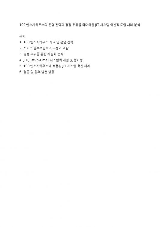 100엔스시하우스의 운영 전략과 경쟁 우위를 극대화한 JIT 시스템 혁신적 도입 사례 분석