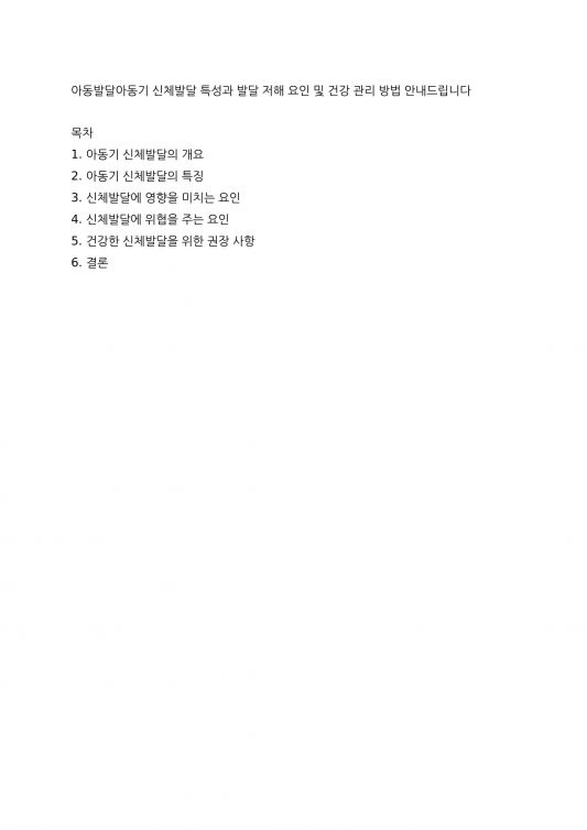 아동발달아동기 신체발달 특성과 발달 저해 요인 및 건강 관리 방법 안내드립니다