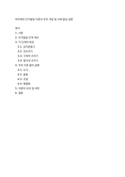 피아제의 인지발달 이론과 주요 개념 및 사례 중심 설명