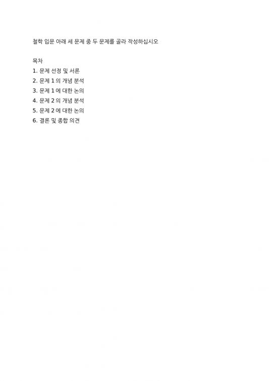 철학 입문 아래 세 문제 중 두 문제를 골라 작성하십시오