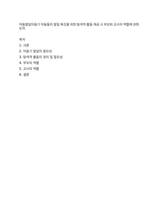 아동발달아동기 아동들의 발달 촉진을 위한 탐색적 활동 제공 시 부모와 교사의 역할에 관한 논의