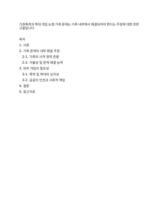 가정폭력과 학대 개입 논쟁 가족 문제는 가족 내부에서 해결되어야 한다는 주장에 대한 찬반 고찰입니다