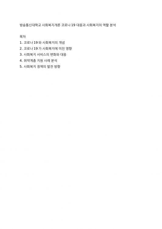 방송통신대학교 사회복지개론 코로나19 대응과 사회복지의 역할 분석