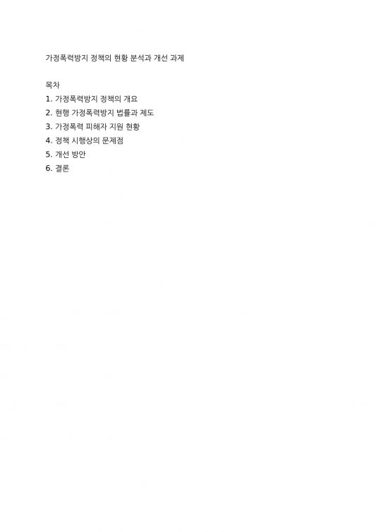 가정폭력방지 정책의 현황 분석과 개선 과제