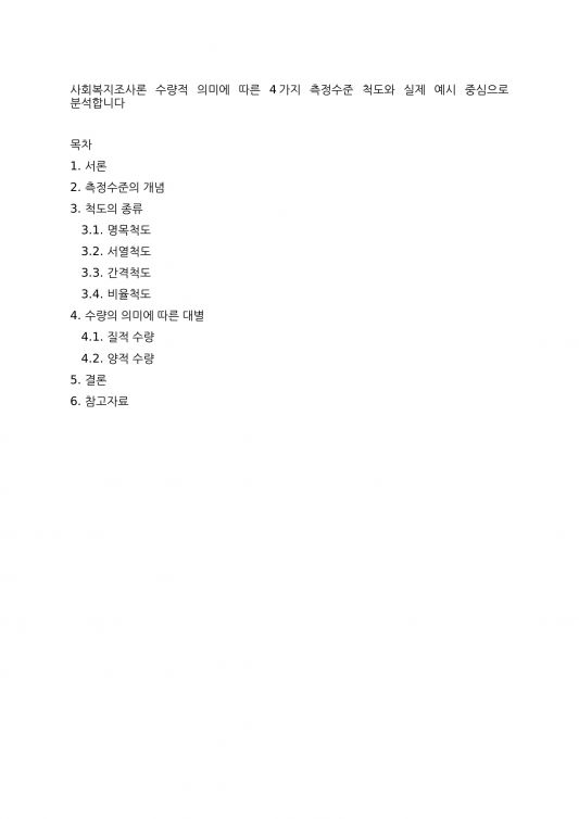 사회복지조사론 수량적 의미에 따른 4가지 측정수준 척도와 실제 예시 중심으로 분석합니다