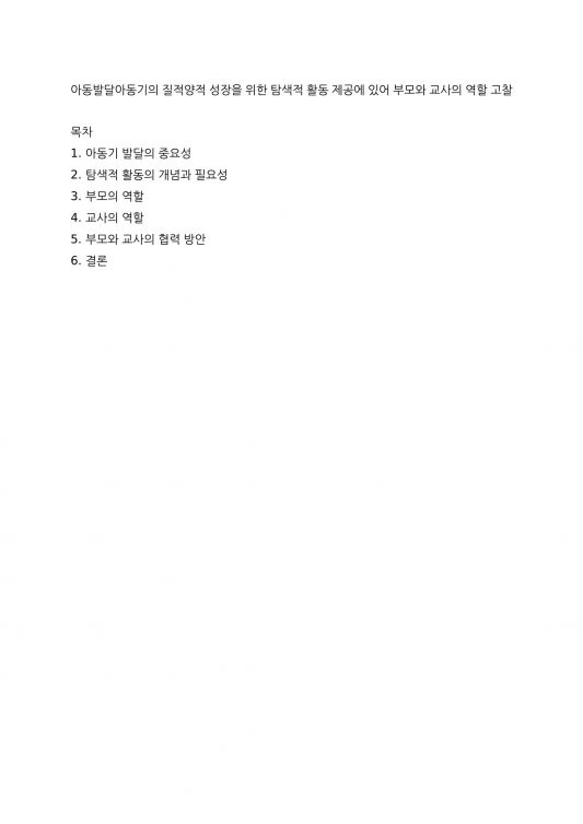 아동발달아동기의 질적양적 성장을 위한 탐색적 활동 제공에 있어 부모와 교사의 역할 고찰