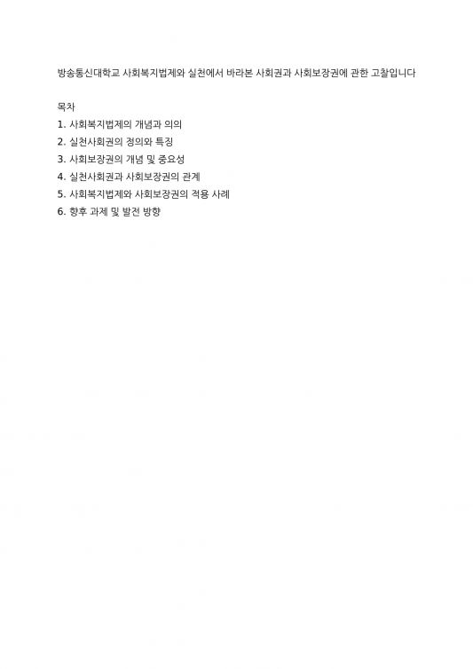 방송통신대학교 사회복지법제와 실천에서 바라본 사회권과 사회보장권에 관한 고찰입니다