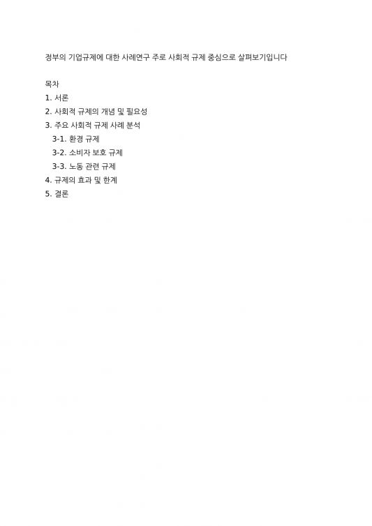 정부의 기업규제에 대한 사례연구 주로 사회적 규제 중심으로 살펴보기입니다