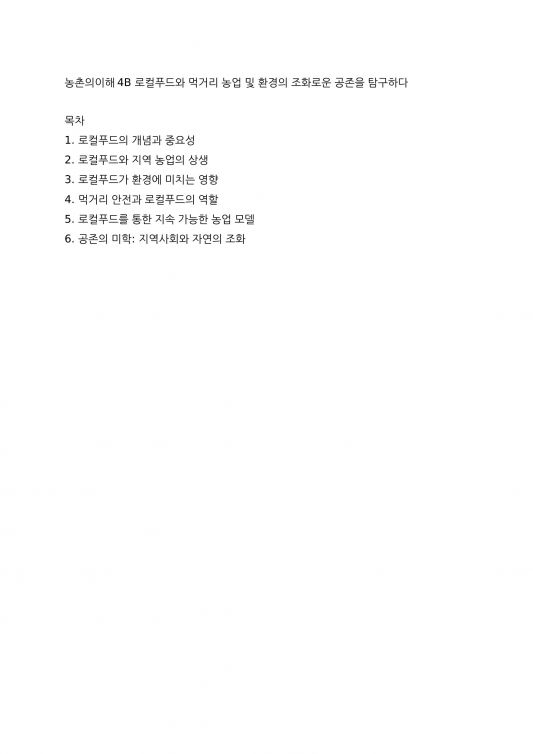 농촌의이해4B 로컬푸드와 먹거리 농업 및 환경의 조화로운 공존을 탐구하다