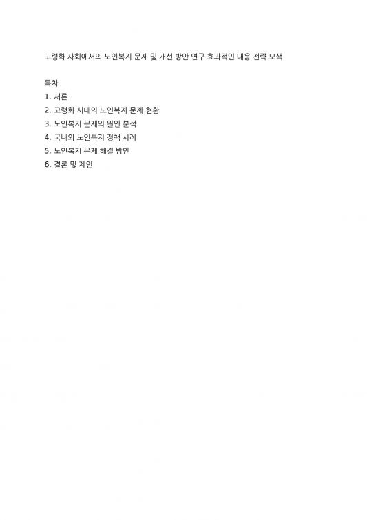 고령화 사회에서의 노인복지 문제 및 개선 방안 연구 효과적인 대응 전략 모색