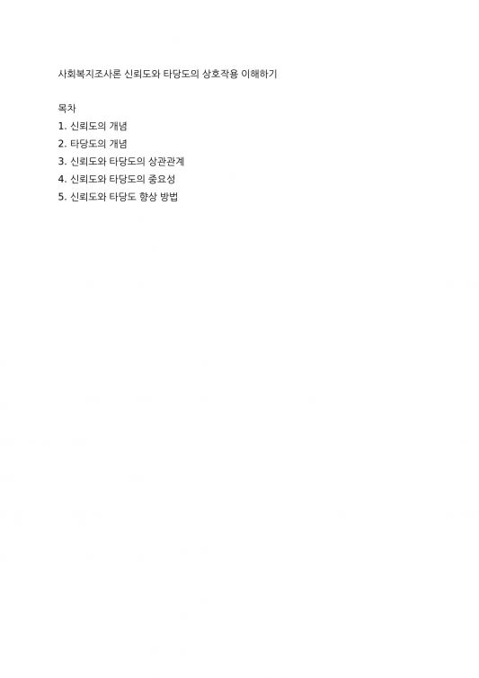 사회복지조사론 신뢰도와 타당도의 상호작용 이해하기