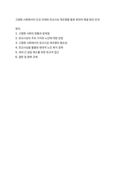 고령화 사회에서의 도전 과제와 유교사상 재조명을 통한 현대적 해결 방안 모색