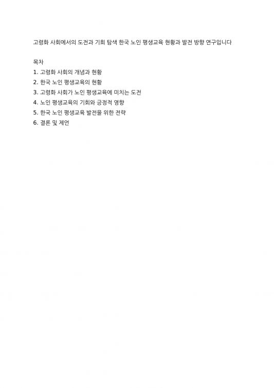 고령화 사회에서의 도전과 기회 탐색 한국 노인 평생교육 현황과 발전 방향 연구입니다