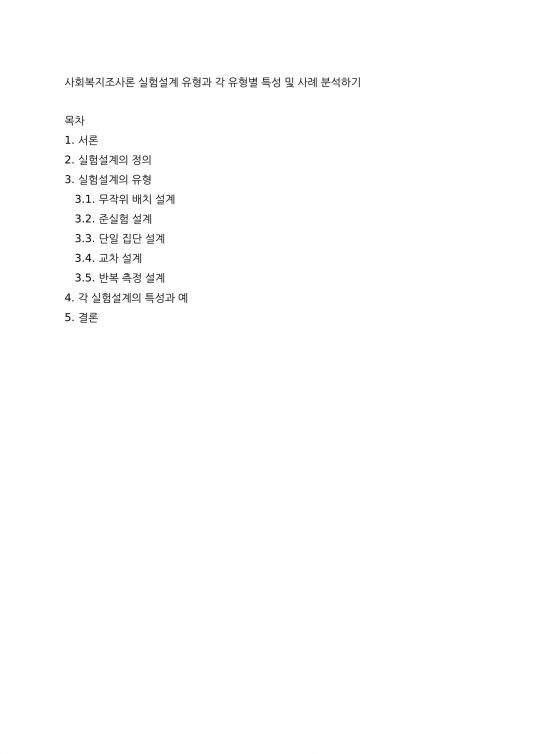 사회복지조사론 실험설계 유형과 각 유형별 특성 및 사례 분석하기
