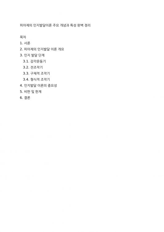 피아제의 인지발달이론 주요 개념과 특성 완벽 정리