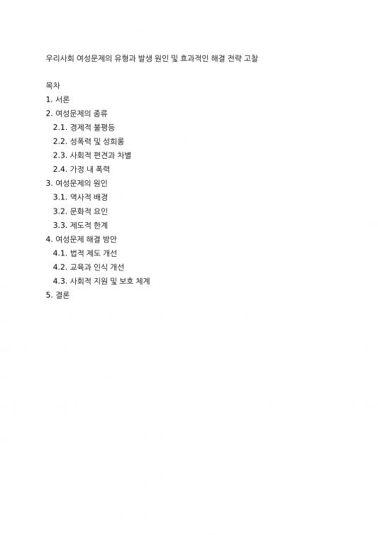 우리사회 여성문제의 유형과 발생 원인 및 효과적인 해결 전략 고찰
