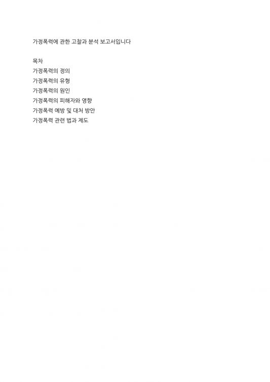 가정폭력에 관한 고찰과 분석 보고서입니다