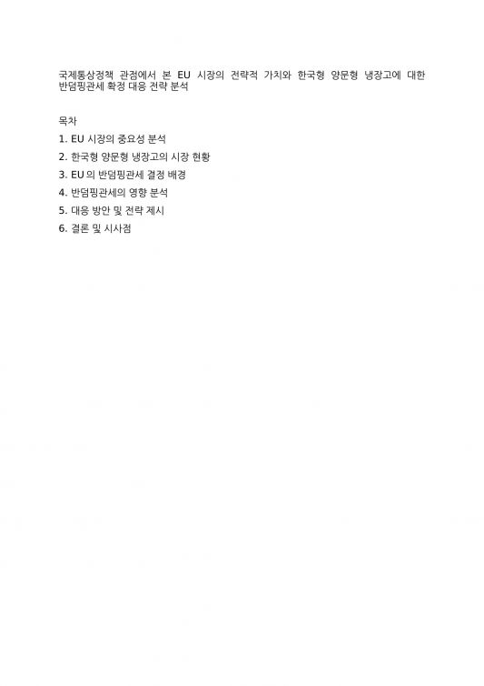 국제통상정책 관점에서 본 EU 시장의 전략적 가치와 한국형 양문형 냉장고에 대한 반덤핑관세 확정 대응 전략 분석