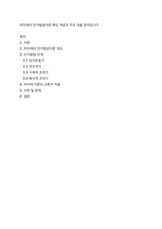 피아제의 인지발달이론 핵심 개념과 주요 내용 정리입니다